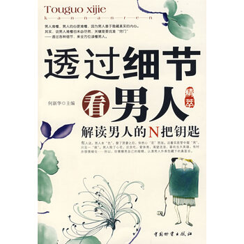 透过细节看人【正版图书】