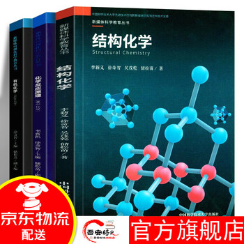 【官方旗舰】新媒体科学教育丛书 中科大  结构化学 有机化学  无机化学 趣味化学日历2022 全3册 新媒体科学教育丛书