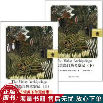 马来群岛自然考察记