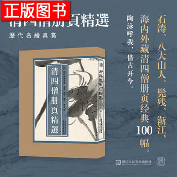 【新书现货】清四僧册页精选 石涛（原济）、八大山人（朱耷）、髡残（石溪）和渐江（弘仁）历代名绘真赏系列清代绘画作品集