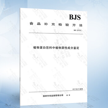 BJS 201707 植物蛋白饮料中植物源性成分鉴定