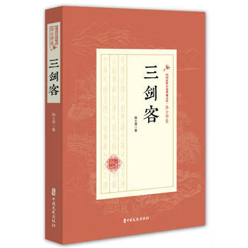 三剑客(民国武侠小说典藏文库 陆士谔卷)