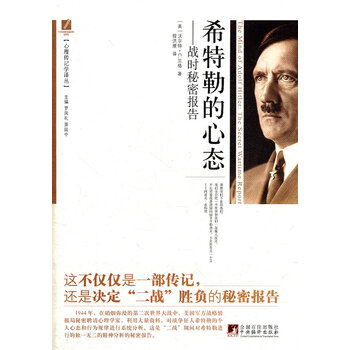 希特勒的心态:战时秘密报告【正版图书】