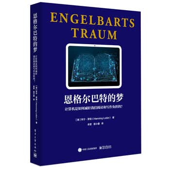 {正版新书}恩格尔巴特的梦9787121356063