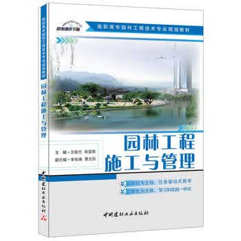 园林工程施工与管理高职高专园林工程技术专业规划教材