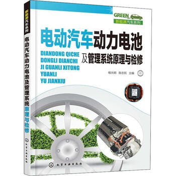 电动汽车动力电池及管理系统原理与检修