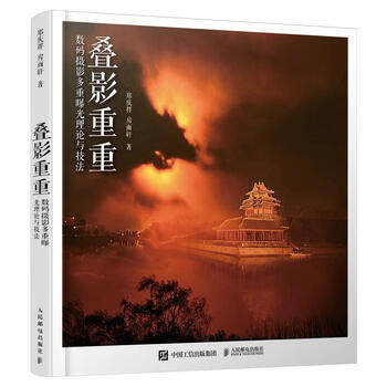 叠影重重 数码摄影多重曝光理论与技法郑庆祥房雨轩摄影9787115581624