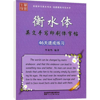 衡水体英文手写印刷体字帖 46天速成练习 升级版