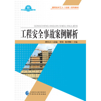 工程安全事故案例解析
