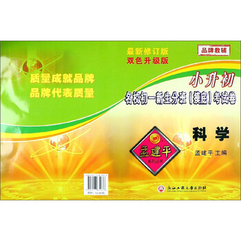 小升初名校初一新生分班（摸底）考试卷：科学（最新修订版 双色升级版）