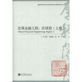 宏观金融工程(区域卷)(上下册)