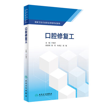 [正版图书]国家卫生行业职业资格考试指导·口腔修复工