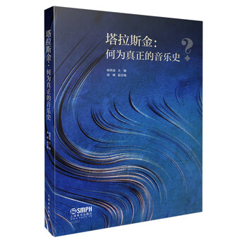 塔拉斯金：何为真正的音乐史 国家“双一流”高校建设项目经费资助项目