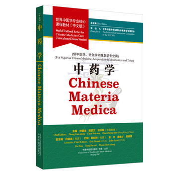 中药学·世界中医学专业核心课程教材（中文版）