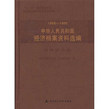 1958-1965中华人民共和国经济档案资料选编.对外贸易卷