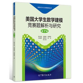 美国大学生数学建模竞赛题解析与研究