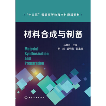 材料与制备 马景灵 主编