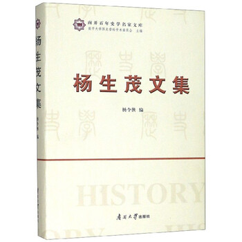 杨生茂文集