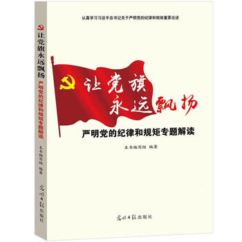 让党旗永远飘扬：严明党的纪律和规矩专题解读