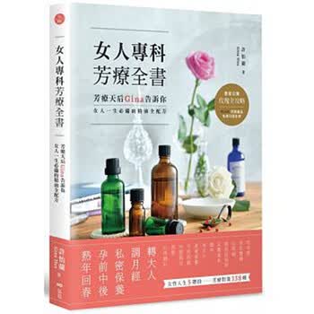 台版 女人专科芳疗全书 健康医学
