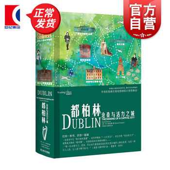 都柏林沧桑与活力之城/读城系列 爱尔兰历史文化生活旅游艺术丛书深刻的城市传记附历史珍贵插图