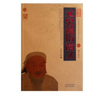 元史通俗演义/中国古典名*百部藏书