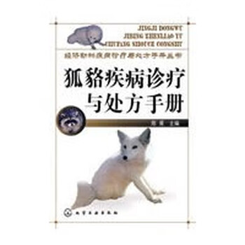 经济动物疾病诊疗与处方手册丛书狐貉疾病诊疗与处方手册 陈甫 9787122046925 化学工业出版