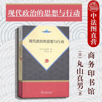 正版 现代政治的思想与行动 日本学术文库 （日）丸山真男 商务印书馆 978710015
