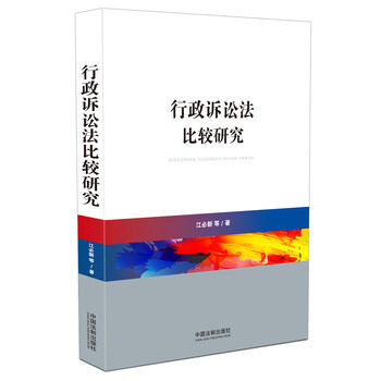 [正版图书]行政诉讼法比较研究