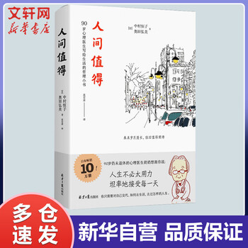 【正版包邮】人间值得 90岁心理医生恒子奶奶写给生活的哲思小书 樊登读书年度书单推荐