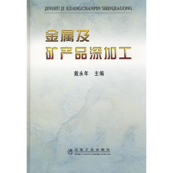 金属及矿产品深加工