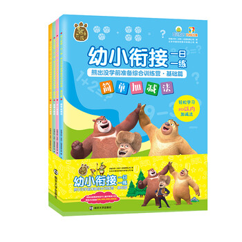 幼小衔接一日一练·熊出没学前准备综合训练营·基础篇（套装4册）