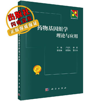 药物基因组学理论与应用