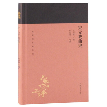 宋元戏曲史/蓬莱阁典藏系列