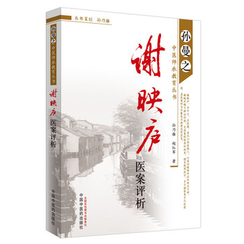 谢映庐医案评析