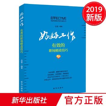 好好工作：有效的职场精进技巧 新华出版社