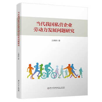 当代我国私营企业劳动力发展问题研究