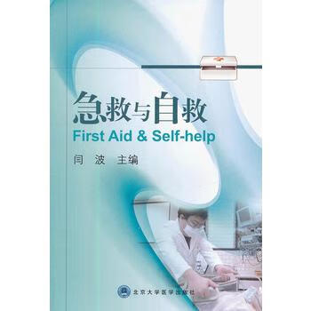 急救与自救 北京大学医学出版社有限公司 9787565904530 闫波