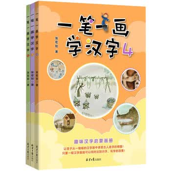 一笔一画学汉字4-6（全3册）3-10岁