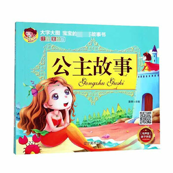 公主故事(注音美绘版有声版)/宝宝的第一本故事书