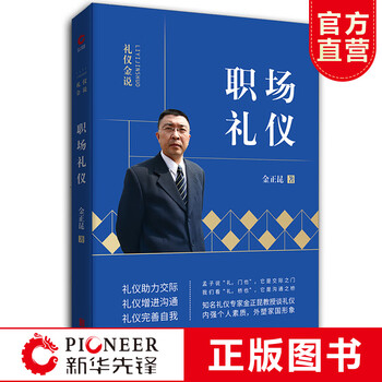 金正昆礼仪金说系列之职场礼仪（2019年版）