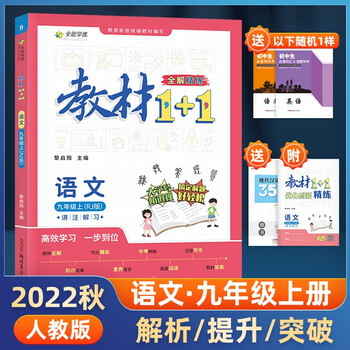 九年级上册语文人教RJ版2022秋教材1+1课文同步讲解教材全解分析预习复习练习优化创新训练教辅初三