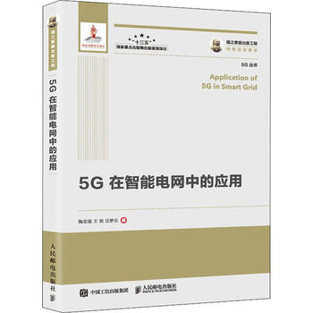 5G在智能电网中的应用
