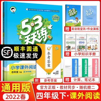 【全国版】2022春季 53天天练小学课外阅读四年级下册语文阅读训练 小学四年级下册语文课外阅读五三练习册