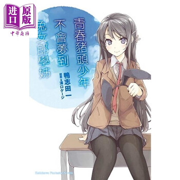 轻小说 青春猪头少年不会梦到兔女郎学姊 (1) 鸭志田一 台版轻小说 角川