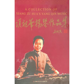 项祖华扬琴作品集 项祖华 上海音乐出版社