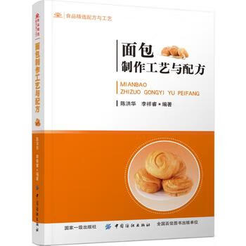 面包制作工艺与配方 陈洪华 李祥睿 9787518053131 中国纺织出版社