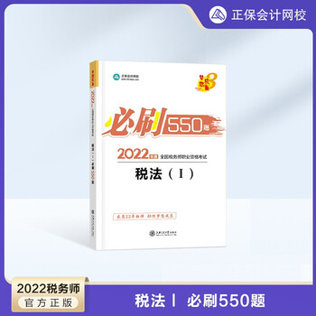 正保会计网校2022 税务师考试教材配套练习题库必刷550题 税法一税法二财务与会计涉税服务实务相关法律等税1税2 税法1