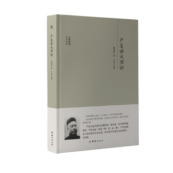 大师讲堂学术经典：严复讲天演论