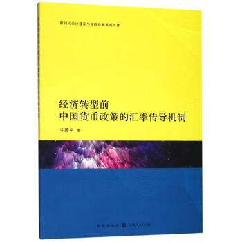 经济转型前中国货币政策的汇率传导机制